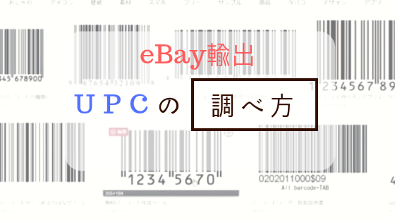 【eBay輸出】UPCとは？ 調べ方！～JANコードじゃんじゃん検索～ | ぱにゃのゆるブログ